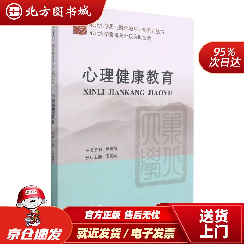 【现货】心理健康教育东北大学思业融合燎原计划系列丛书 北方图书城