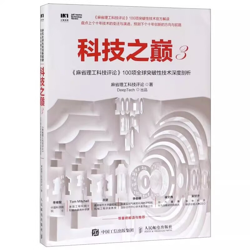 科技之巅(3麻省理工科技评论100项全球突破性技术深度剖析) 科技之巅