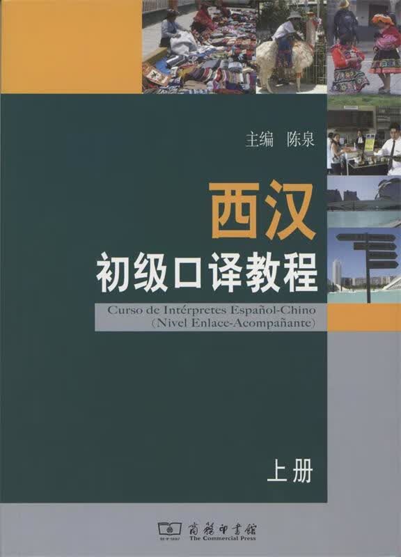 西汉初级口译教程（全2册）（附光盘2张）