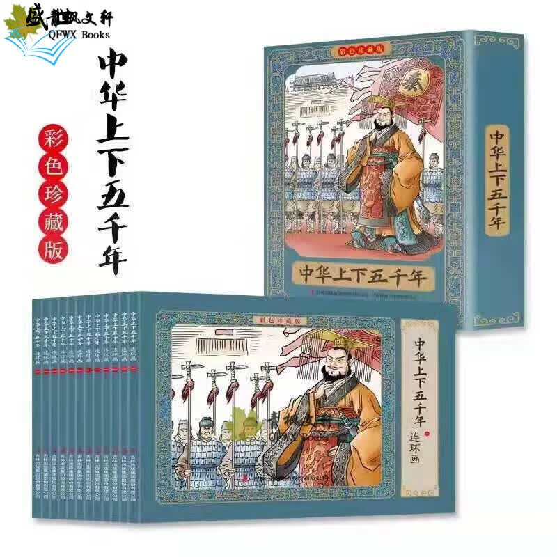 中华上下五千年连环画（彩色珍藏版）全12册 无规格