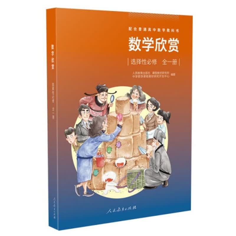 配合普通高中数学教科书 数学欣赏 选择性必修 全一册 人民教育出版社
