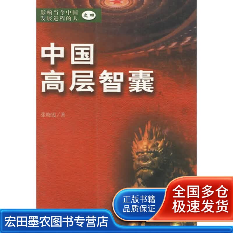 中国高层智囊 (四)【好书】
