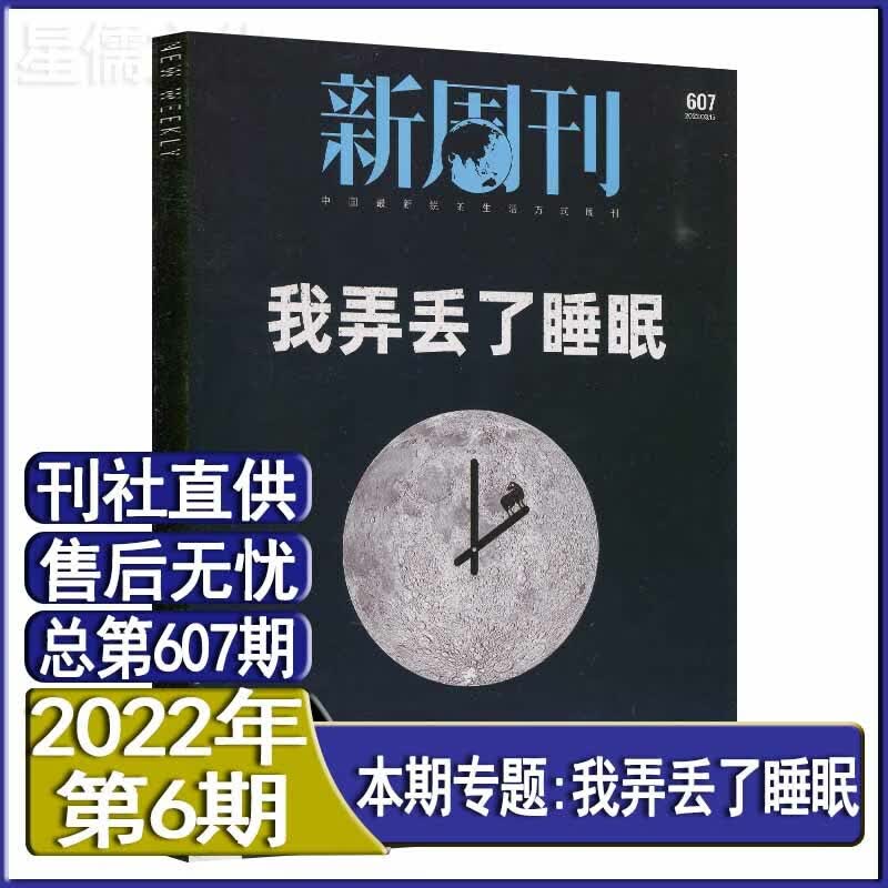 第6期新刊】新周刊杂志2023年第6/5/4/3/2/1期/2022打包全年订阅总631期/年度大盘 2022年第6期总第607期我弄丢了睡眠