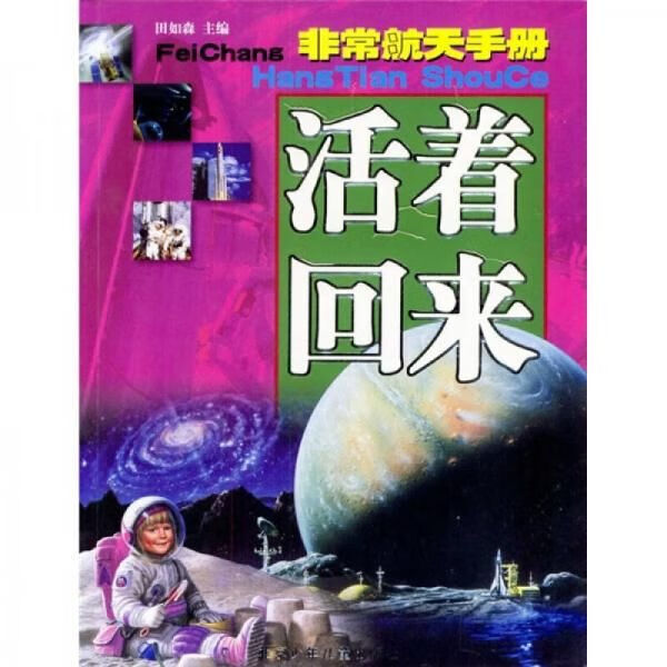 非常航天手册：活着回来9787530111260