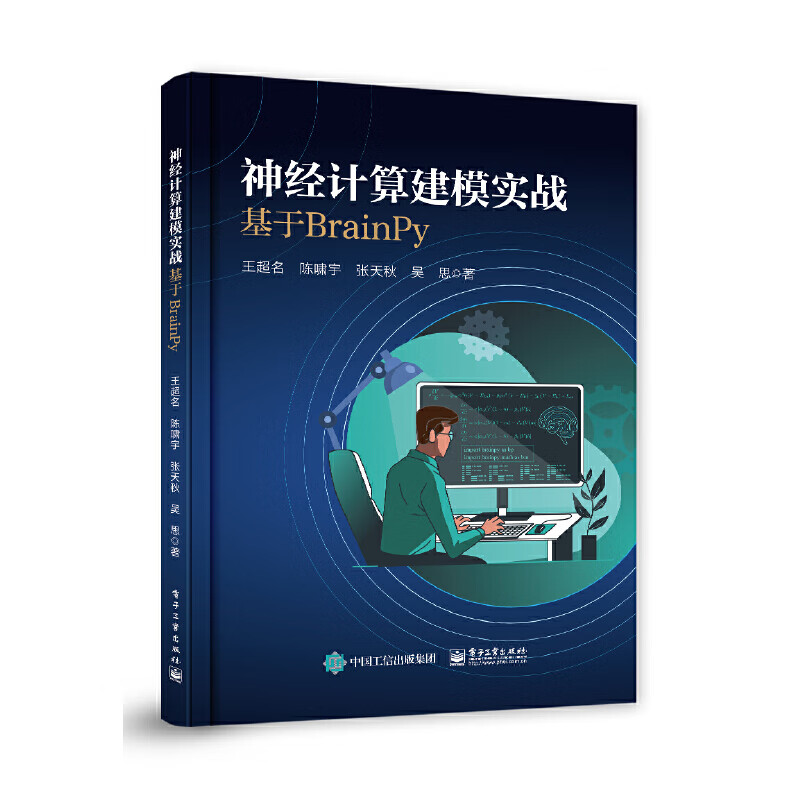 神经计算建模实战：基于BrainPy