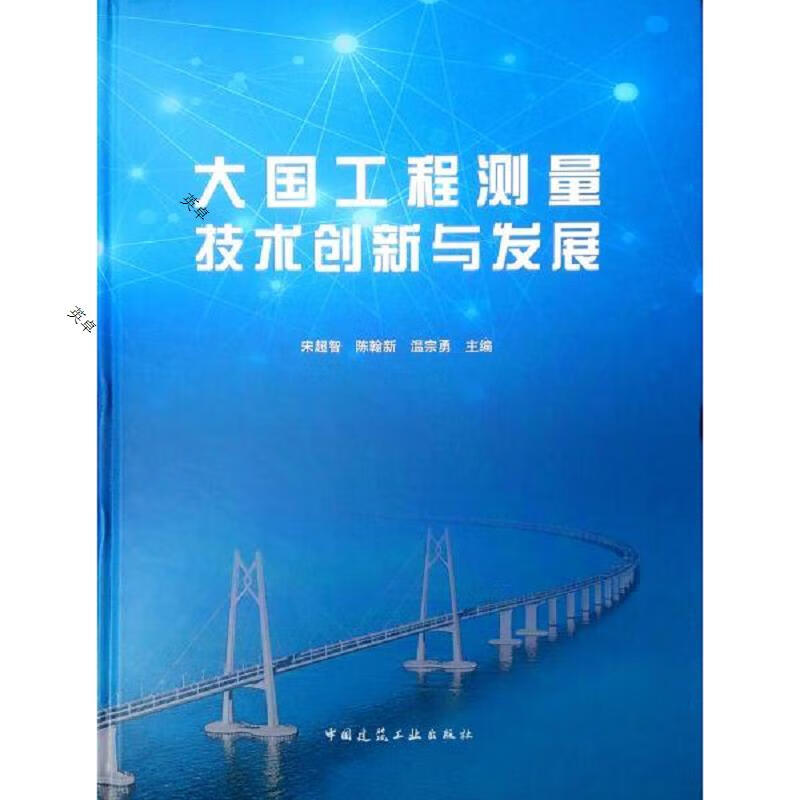 大国工程测量技术创新与发展