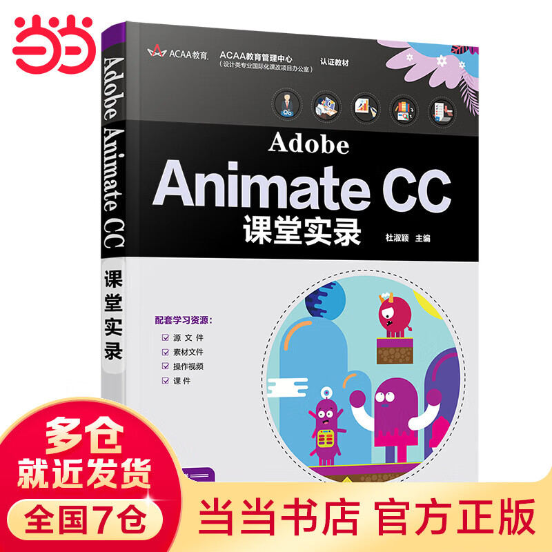 Adobe Animate CC课堂实录