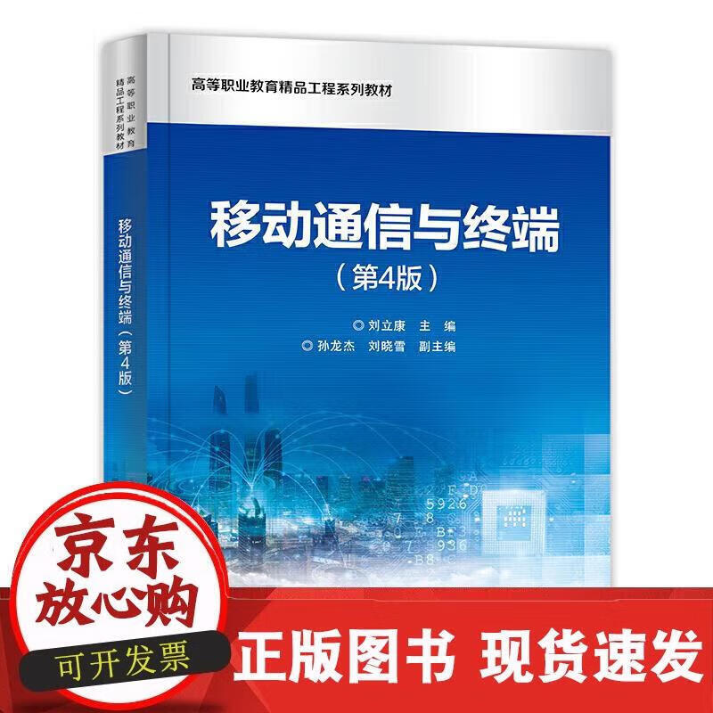 移动通信与终端（第4版） 刘立康 编 9787121355783