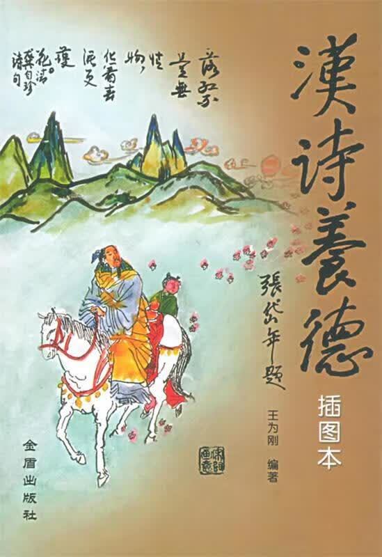 汉诗美德：插图本
