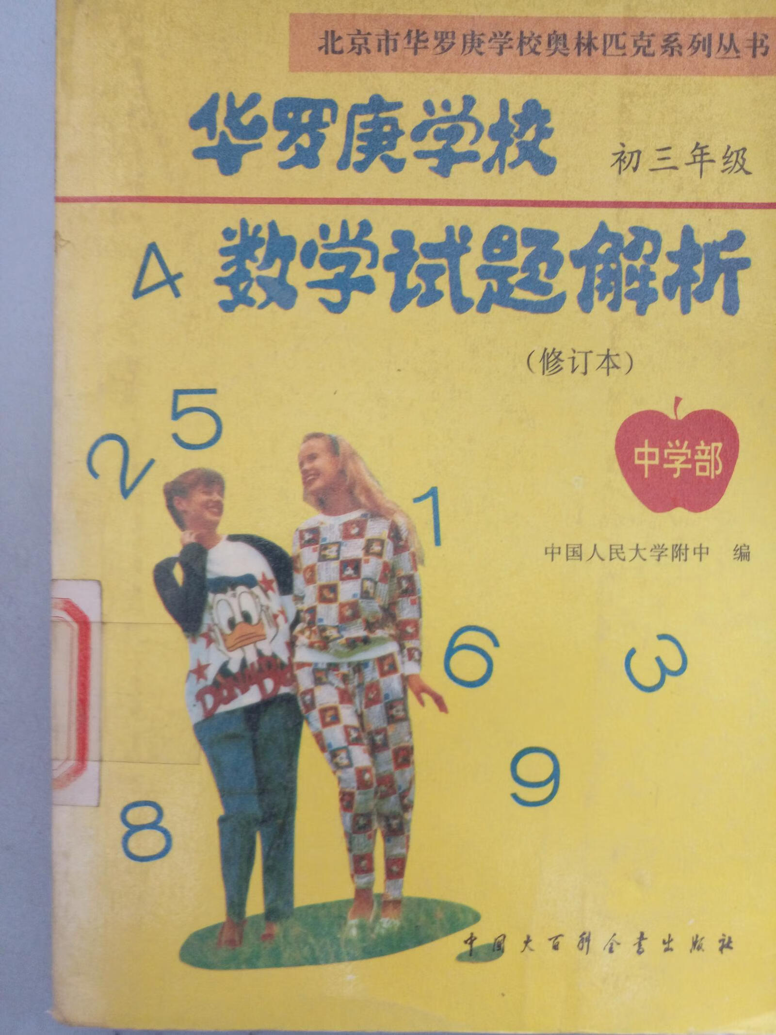 华罗庚学校数学试题解析9787500056737【好书】