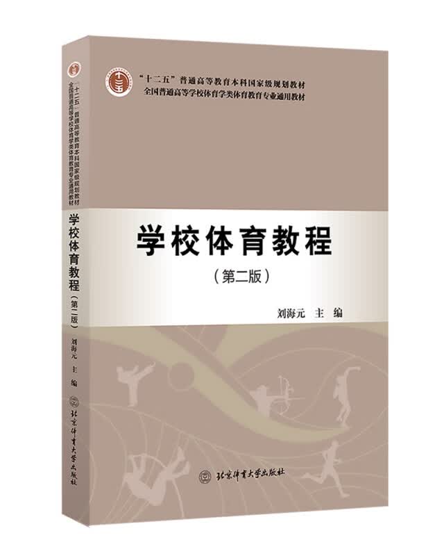 学校体育教程（第二版）