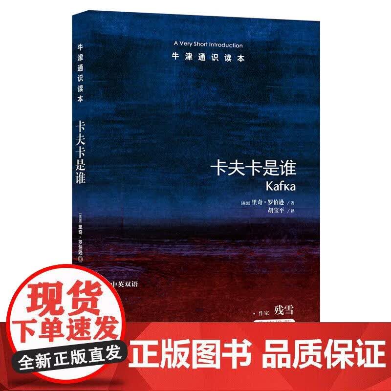 卡夫卡是谁（卡夫卡入门读本 牛津大学圣约翰学院研究员里奇·罗伯逊撰写 作家残雪作序 英汉双语 Kaf