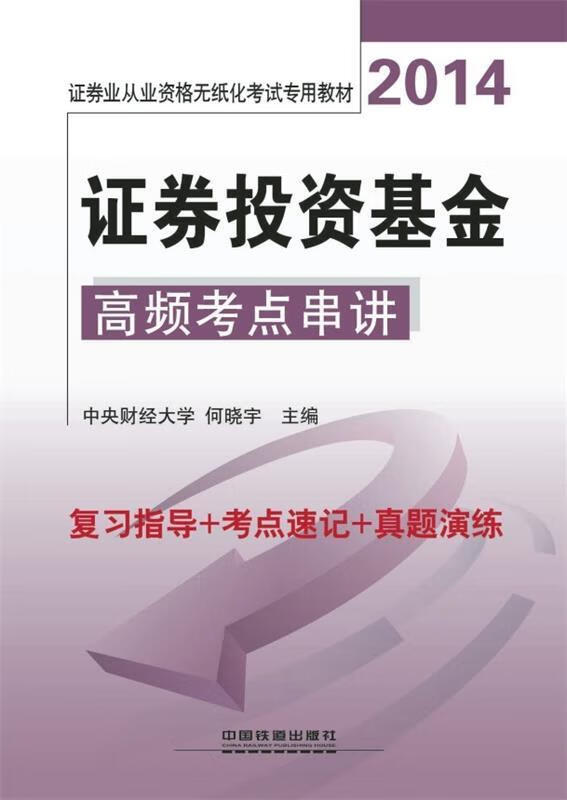 证劵投资基金高频考点串讲 2014 何晓宇【书】