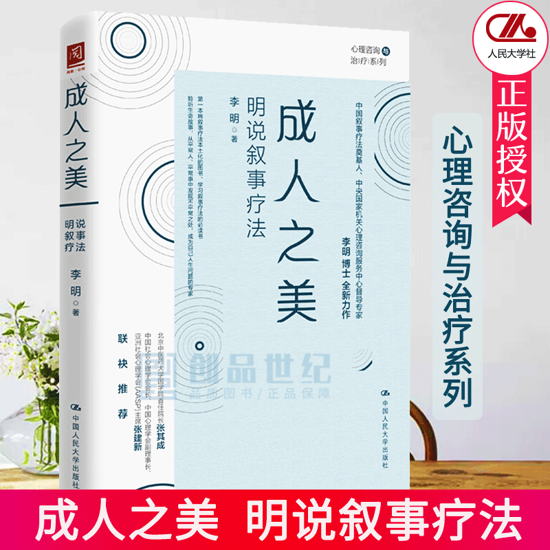 成人之美 明说叙事疗法 中国人民大学出版社 李明著叙事疗法的基本知识与操作技术心理咨询与治疗心理治疗