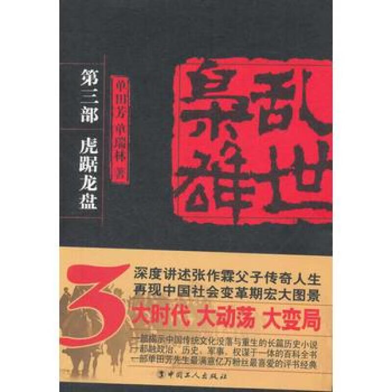 乱世枭雄 第三部 虎踞龙盘