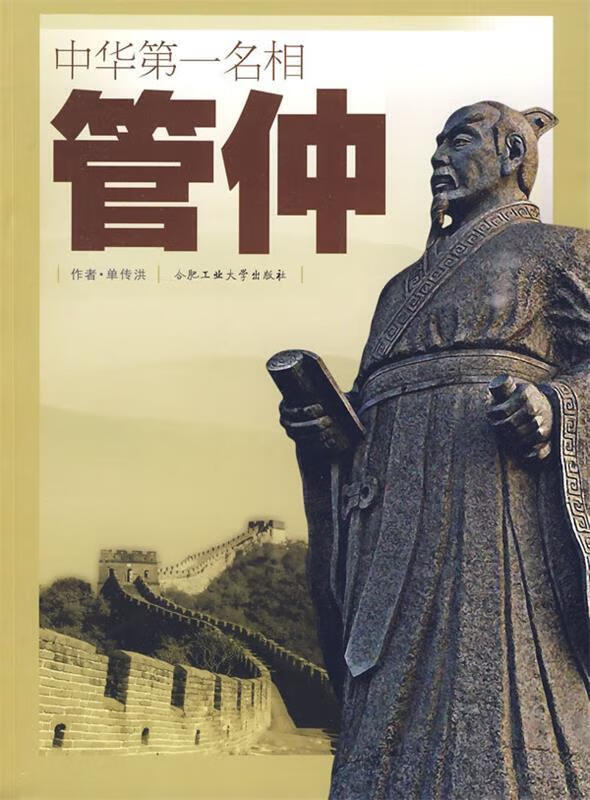 中华名相管仲