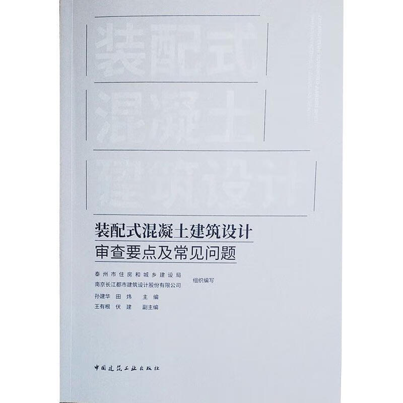 装配式混凝土建筑设计审查要点及常见问题建筑 图书