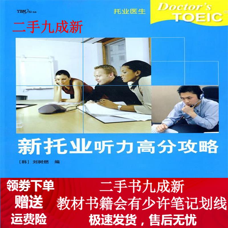 新托业听力高分攻略 (韩)刘树燃 编 9787560079332 外语教学与研究出版社