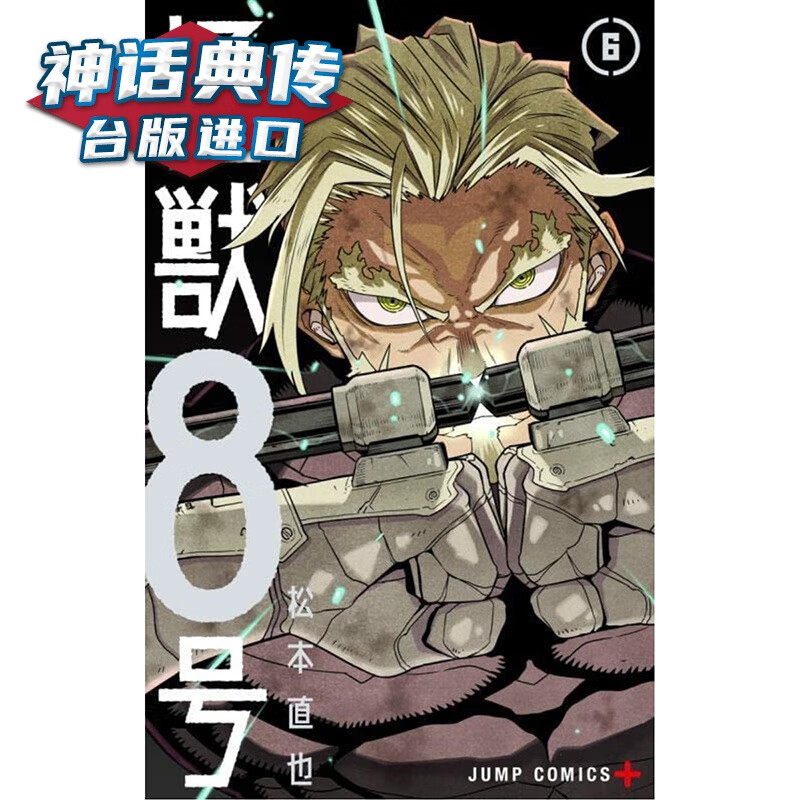 现货 怪兽8号6 漫画 长鸿 松本直也 台版图书【神话典传】