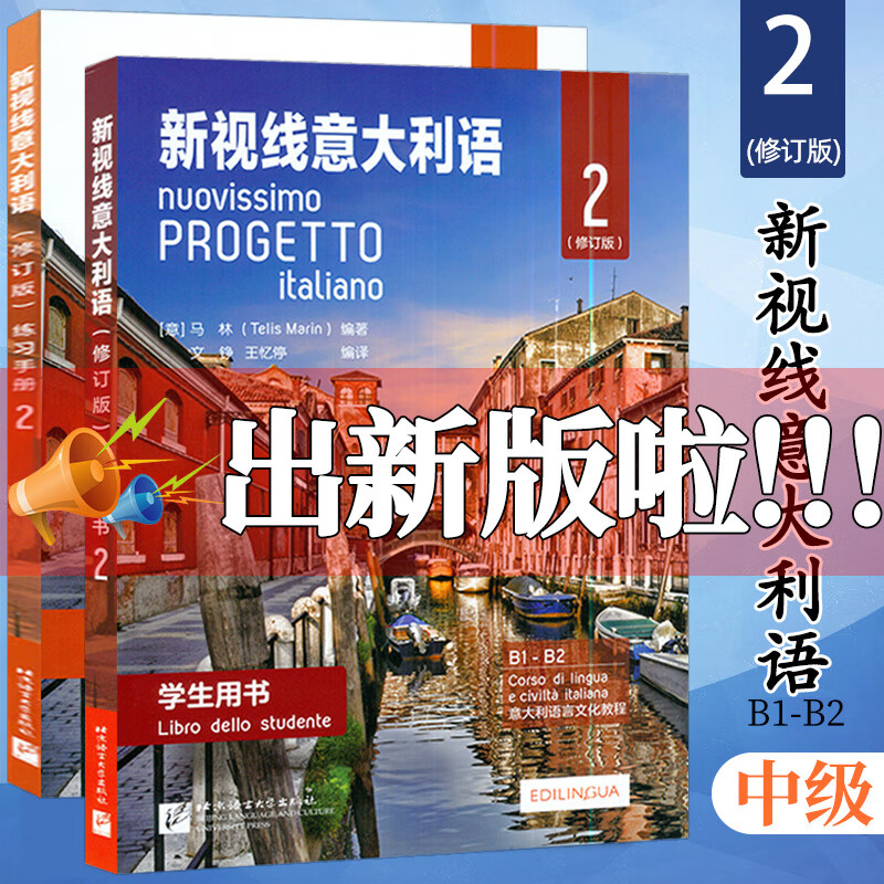 新视线意大利语123 二三册学生用书教材+练习手册欧标A1A2B1B2C1 分级阅读 大学意大利语教程 零起点意大利语 新视线意大利语学生用书+练习册第2辑【B1-B