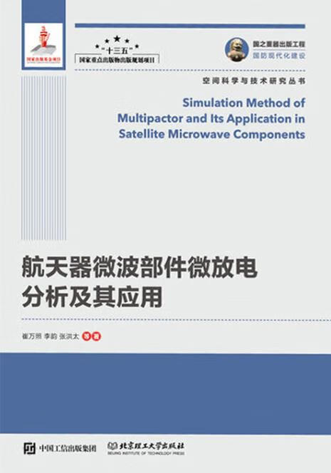 航天器微波部件微放电分析及其应用 崔万照, 李韵, 张洪太等著 北京理工大学出版社