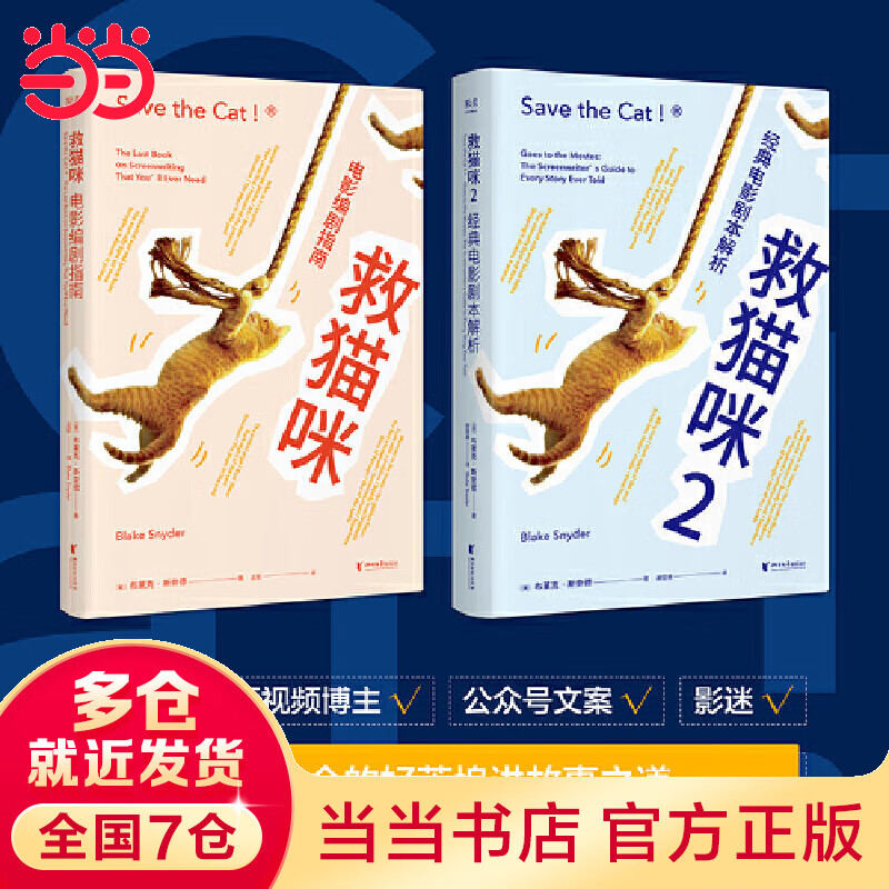 救猫咪编剧攻略系列：电影编剧指南+经典电影剧本解析（套装共两册