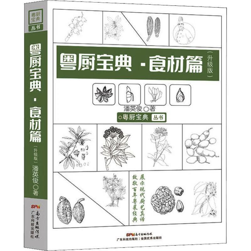 粤厨宝典·食材篇 广东科技出版社