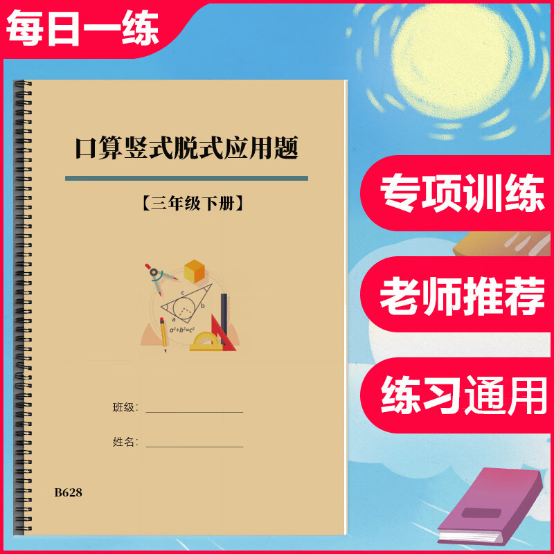 三年级下册口算列竖式脱式应用题加减乘除计算北师大人教版练习本 30页(装抽杆夹) 三年级下 30页(装抽杆夹)