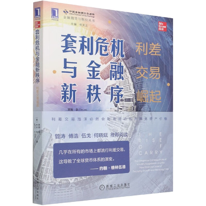 套利危机与金融新秩序(利差交易崛起)/金融期货与期