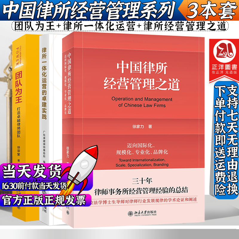 全3册 中国律所经营管理之道+律所一体化运营的卓建实践+团队为王打造卓越律师团队 律所管理团队管理律师事务所经营管理经验总结