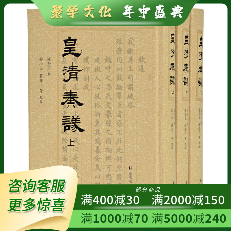 皇清奏议 32开精装 全三册 罗振玉辑 凤凰出版