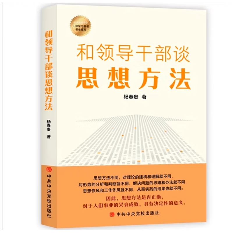 和领导干部谈思想方法 中共中央党校出版社