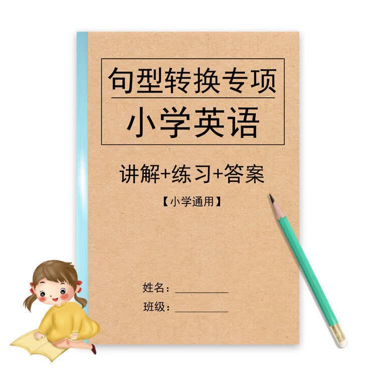 小学英语句型转换技巧方法专项训练小升初56六年级句子转换练习本 均码 A124英语句型训练