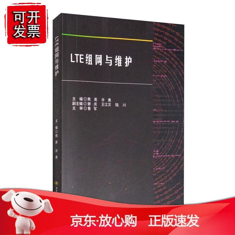 LTE组网与维护