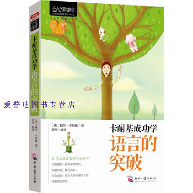 心灵咖啡 卡耐基成功学 语言的突破 戴尔·卡耐基（Dal【，放心购买】