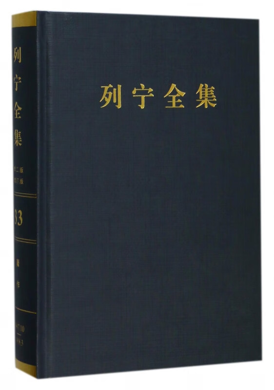 列宁全集(第33卷1917年10月-1918年3月第2版增订版)(精)