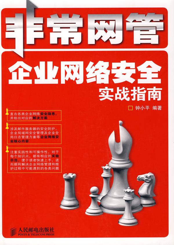 非常网管 钟小平 编著 9787115190307