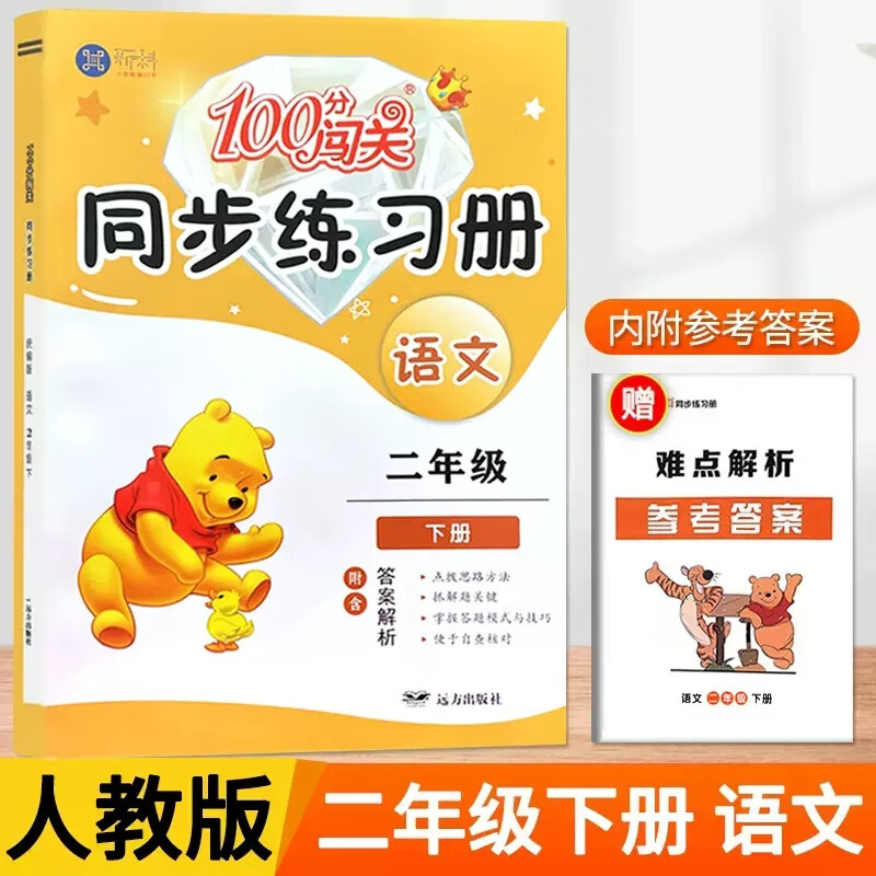 【现货速发】2023新100分闯关同步练习册二年级下册语文统编版部编人教版单元测试卷期中期末天天练2二年级下册语文一课一练课堂达标同步训练