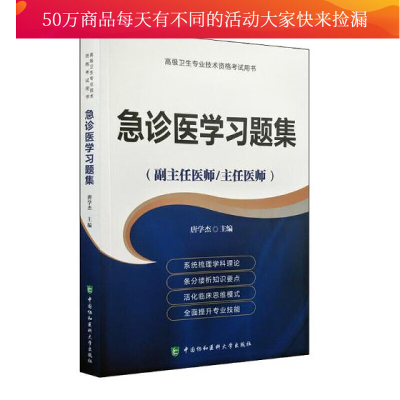 急诊医学习题集：副主任医师 主任医师 书籍 考试 医学类考试