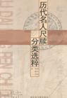 历代名人尺牍分类选粹【特惠】