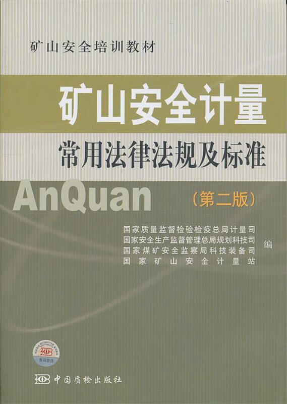 矿山安全计量常用法律法规及标准