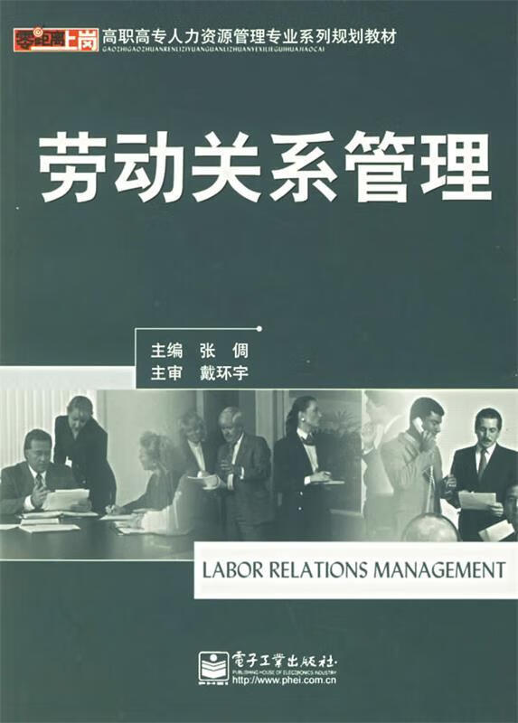 【现货】劳动关系管理