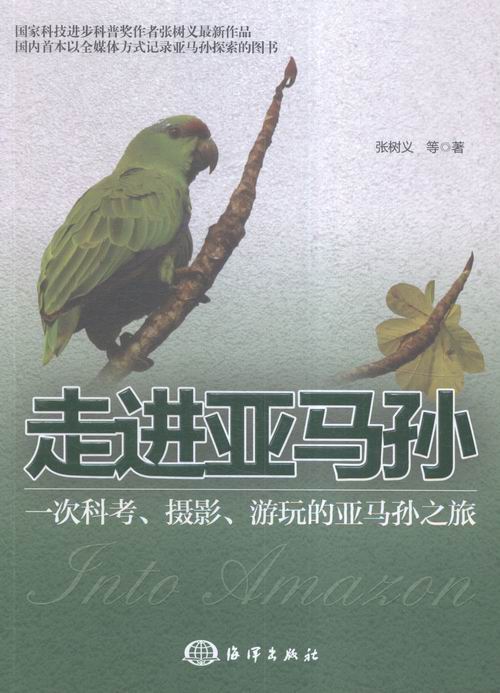 走进 旅游/地图 张树义等著 海洋出版社 9787502794170