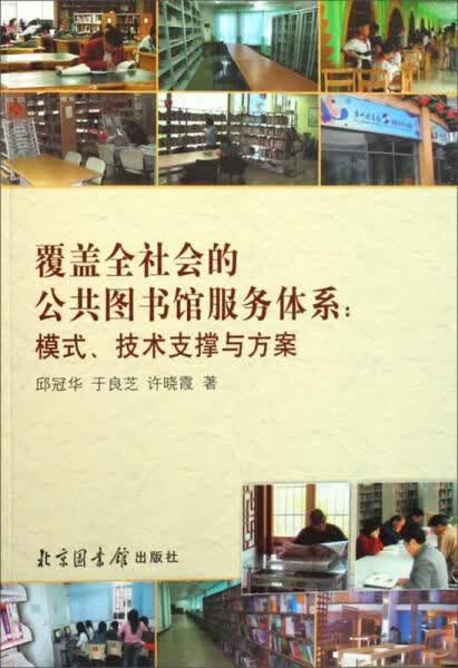 覆盖全社会的公共图书馆体系：模式、技术支撑与方案