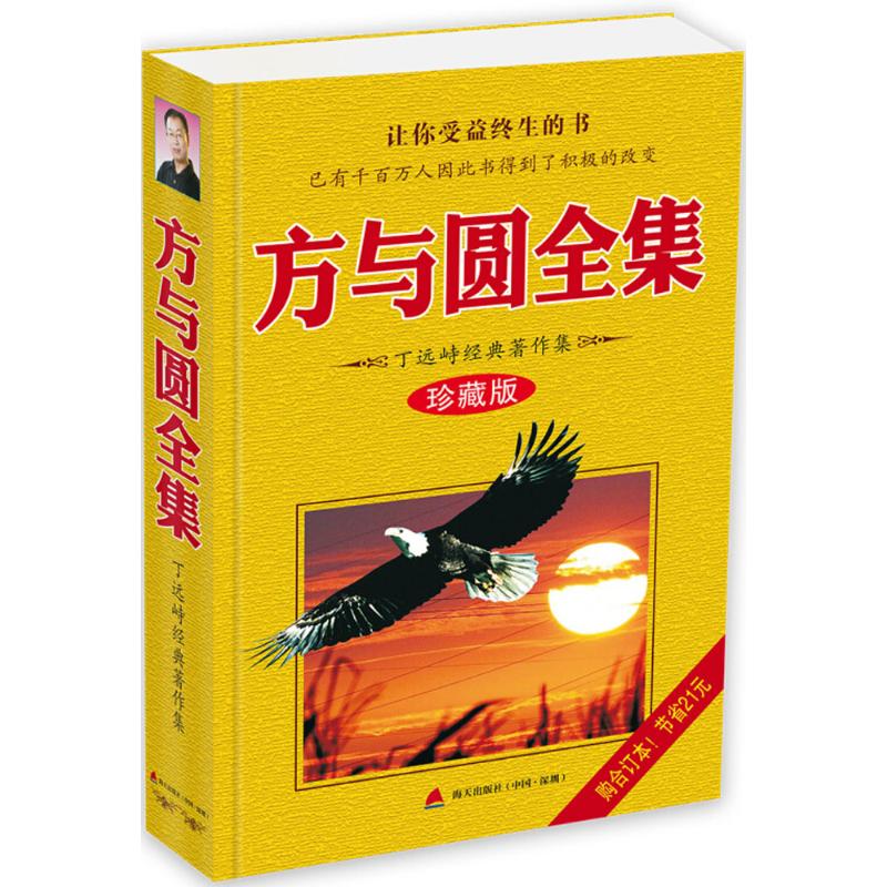 方与圆全集 珍藏版 丁远峙经典著作集