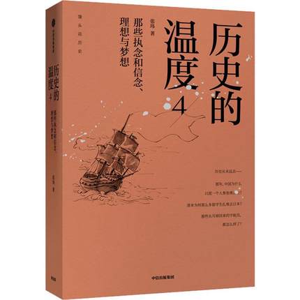 历史的温度.4.那些执念和信念、理想与梦想