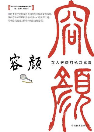 容颜 女人养颜的秘方锦蘘【好书】