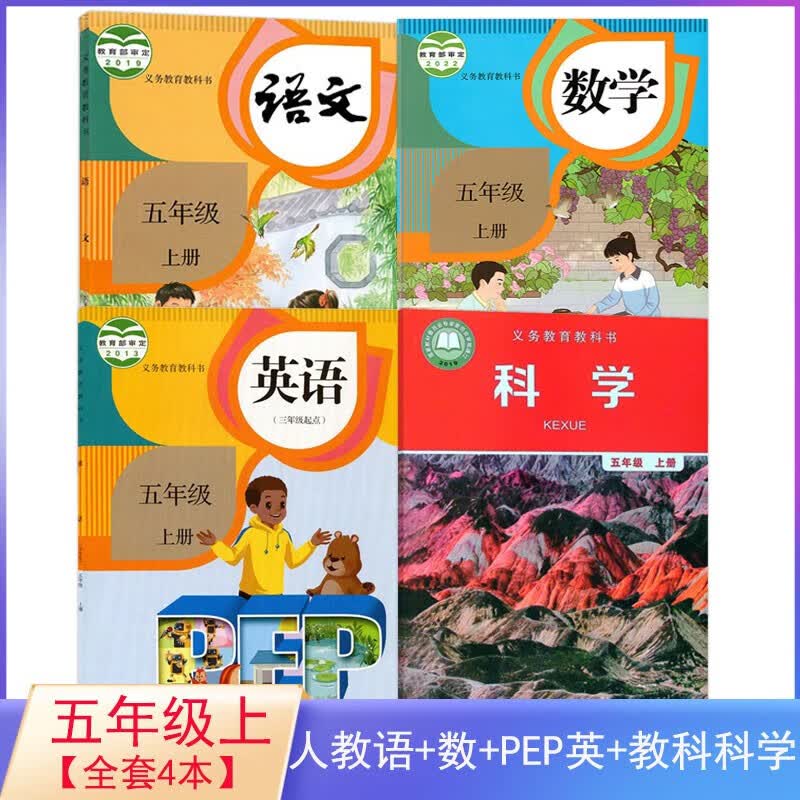 浙江部分适用人教版五年级上册语文数学PEP英语+教科版五年级上册科学书部编版5五年级上册教材全套4本