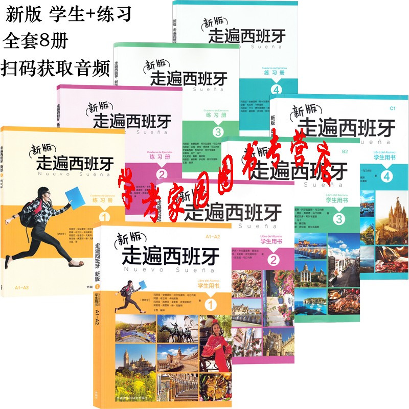 全新现货 新版走遍西班牙1234学生用书+练习册 全套8册 扫码获取音频 西班牙语教程 西语教材 外研社
