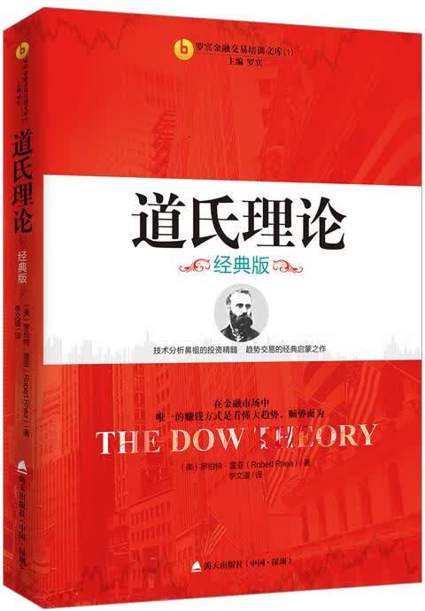 道氏理论 罗伯特雷亚 (Robert Rhea) 海天出版社